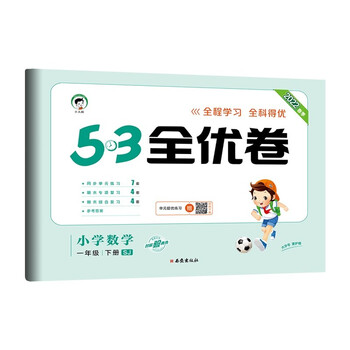 53天天练同步试卷 53全优卷 小学数学 一年级下册 SJ 苏教版 2022春季