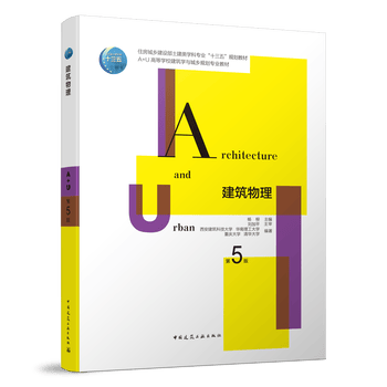 建筑物理（第5版）