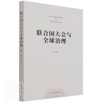 联合国大会与全球治理迟永时事出版社9787519504540 政治/军事书籍