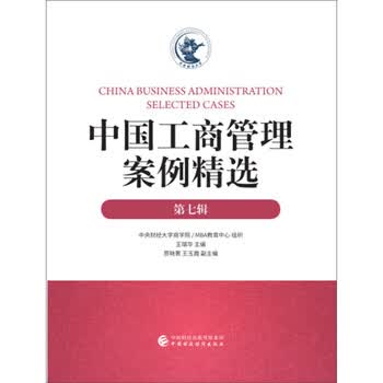 中国工商管理案例精选（第七辑）