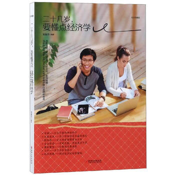 二十几岁,要懂点经济学