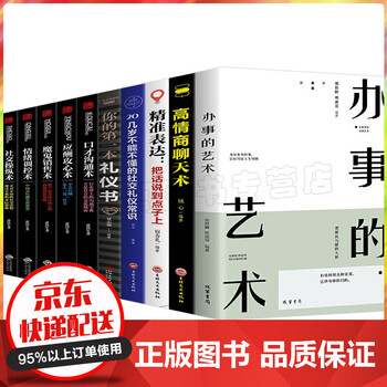 办事的艺术 人际关系社交说话技巧演讲沟通说话艺术心理学幽默口才训练为人处世阅读抖音同款 张嘉译 人际与社交书籍10册