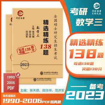 备考2023考研数学三精选精练138题模拟冲刺卷张天德主编六份试卷详细解析