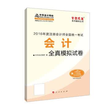 会计 中华会计网校 人民出版社