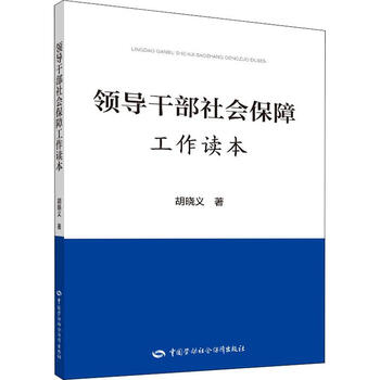 领导干部社会保障工作读本
