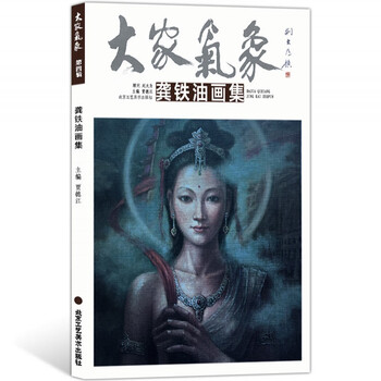 大家气象全集全套系列 第九辑大家气象龚铁油画集 国画系列 绘画书籍 正版