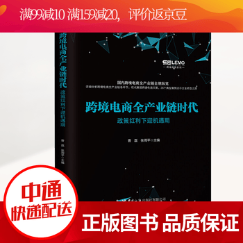 跨境电商全产业链时代：政策红利下迎机遇期 结合35个跨境电商产业链中的典型案例 经济书籍k