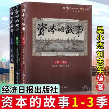 资本的故事3册 1-3季 吴小杰刘志军 现当代社会经济评论文学 经济理论金融读物书籍 经济日报出版社