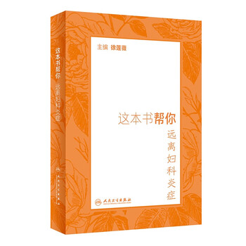  这本书帮你远离妇科炎症9787117323024