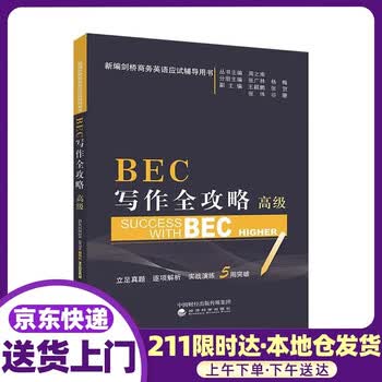 BEC写作全攻略（） 周之南,张广林,杨梅,王颖鹏,张贺,张伟谷珊 经济科学出版社