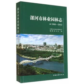 漯河市林业园林志:1986-2012 农业/林业 书籍