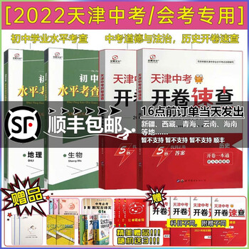 2022新版天全景文化天津中考开卷速查历史考查全景训练历史九年级天津中考必备初三试题开卷一本通天津各区模式会考基础模拟试卷 开卷速查【政治+历史】2本套装