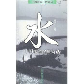 水:中国旅游名胜诗话 喻学才 中国林业出版社