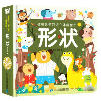 情景认知双语立体翻翻书 形状