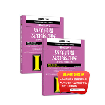 {正版新书}2019法律硕士联考历年真题及答案详解（非法学）（试题分册+答案分册）978704049