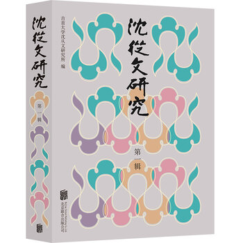 沈从文研究 第一辑