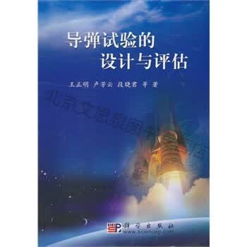 导弹试验的设计与评估