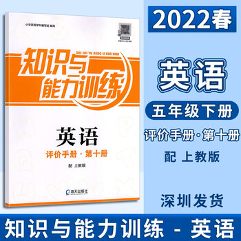 2022春深圳小学英语评价手册第十册五年级下册知识与能力训练英语5年级下册配上教版