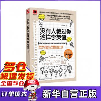 没有人教过你这样学英语