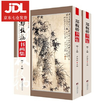 郑板桥书画集 尹维新 9787511738318
