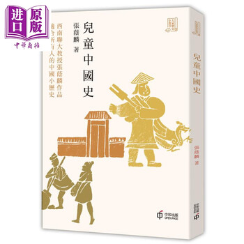 儿童中国史 港台原版 张荫麟 香港中和 中国古代史 儿童读物