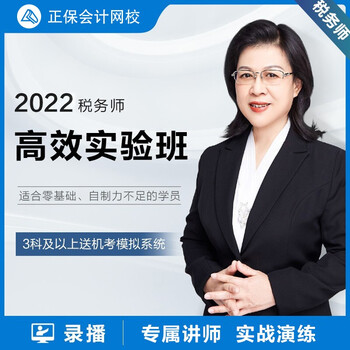 正保会计网校2022年税务师课件网课题库财务与会计涉税法律涉税服务实务教材高效班 2022税务师高效实验班 涉税服务实务