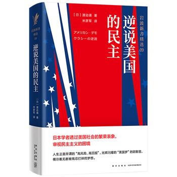 [正版图书]岩波新书精选09：逆说美国的民主