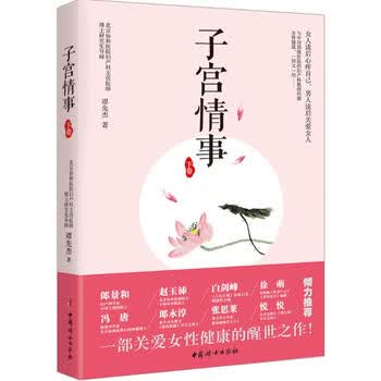 预售 子宫情事 谭先杰 著 著作 妇幼保健