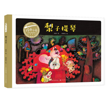 百年百部图画书系：梨子提琴 第15届文津图书奖少儿类推荐图书（彩铅画）(中国环境标志产品 绿色印刷)