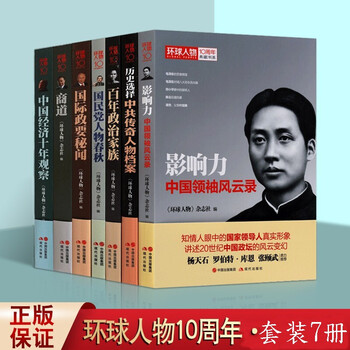 领袖故事传记书籍 环球人物10周年典藏书系 套装7册 影响力中国领袖风云录 百年政治家族 现代出版社