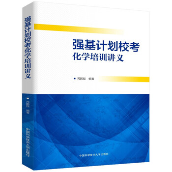 2022强基计划校考物理化学讲义 数学模拟试题精选  强基计划数学备考一天一课十五讲高中通用详解 强基计划校考化学培训讲义