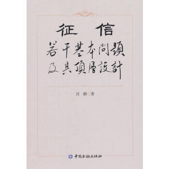 征信:若干基本问题及其顶层设计
