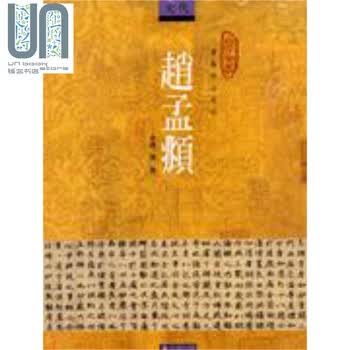 赵孟俯 台版原版 马琳 石头出版