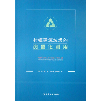 村镇建筑垃圾的资源化利用