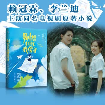 《别想打扰我学习》 赖冠霖、李兰迪主演同名电视剧原著小说 随书附赠：造梦单