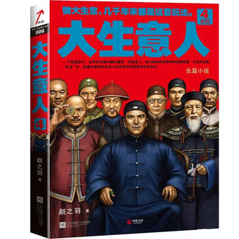 大生意人4：舍得赵之羽小说9787539981741