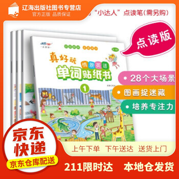 【新华图书籍 正版速发】真好玩 情景英语单词贴纸书（扫码即听 支持“美语之路”“小达人”点读） 沧浪