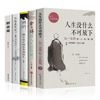 全套5册 人生没有什么不可放下 李叔同传记 从容淡定过一生 舍得 佛系 断舍离 自控力 套装