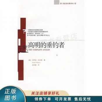 高明的垂钓者
