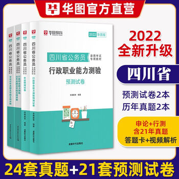 【成都发货】华图公务员考试2022省考四川公务员考试历年真题行测和申论全套四川省公务员省考行政职业能 【试卷4本套】申论行测真题+预测