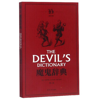 魔鬼辞典(第二版)