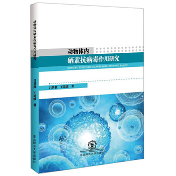 动物体内硒素抗病毒作用研究