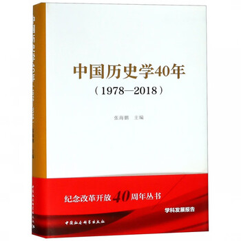中国历史学40年(1978-2018)(精)
