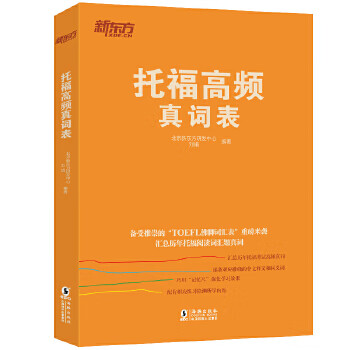 ＊托福高频真词表9787511042163