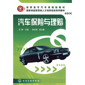 汽车保险与理赔 伍静 化学工业出版社