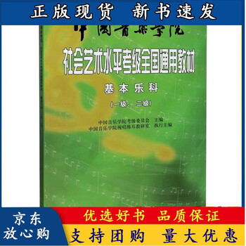 rt  中国音乐学院社会艺术水平考级全国通用(基本乐科考级教程1\2级)