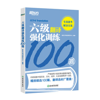新东方 六级翻译强化训练100题