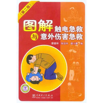 图解触电急救与意外伤害急救 蔡镇坤,张珍玲,曾小春【正版书】