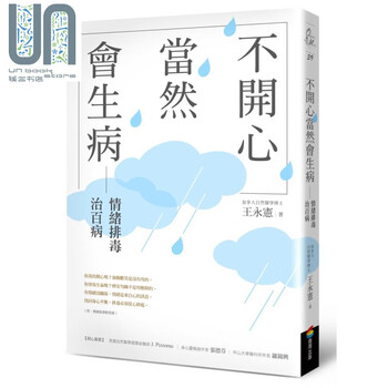 不开心 当然会生病 情绪排毒治百病 新版 港台原版 王永宪 商周出版 