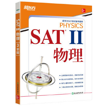 新东方 SAT物理 9787553650425